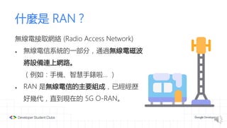 5G O-RAN 架構介紹 | PPTX