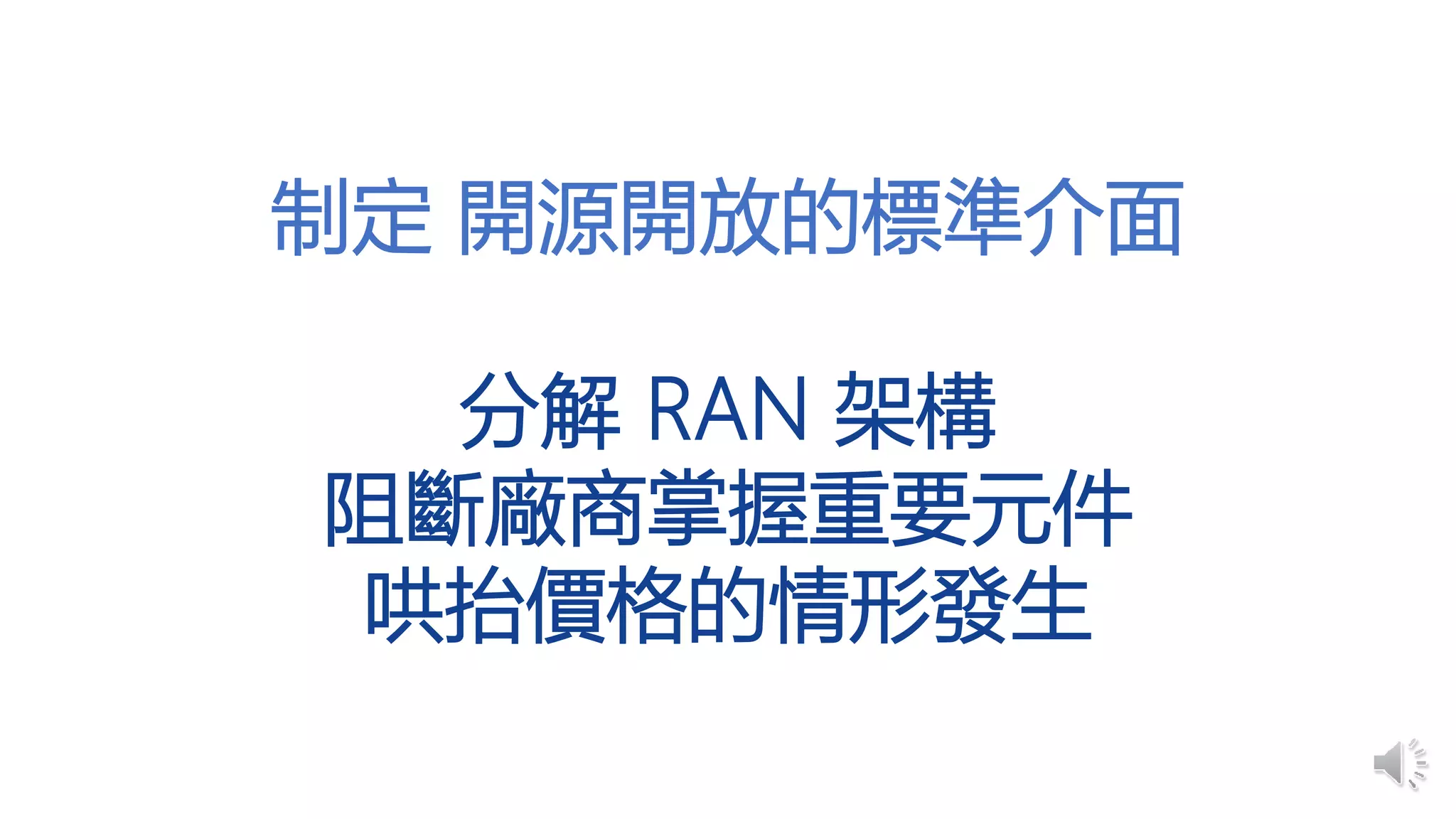 5G O-RAN 5分鐘超速科普.pptx