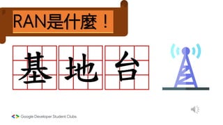5G O-RAN 5分鐘超速科普.pptx