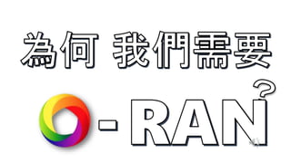 5G O-RAN 5分鐘超速科普.pptx