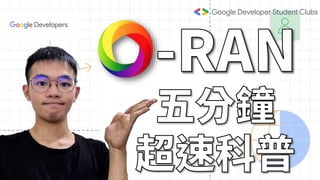 5G O-RAN 是什麼？5分鐘超速科普 | PPTX