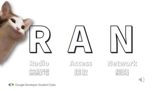 5G O-RAN 是什麼？5分鐘超速科普 | PPTX