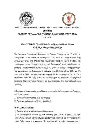 Πανελλήνιος διαγωνισμός δημιουργικής γραφής O ξενος | PDF