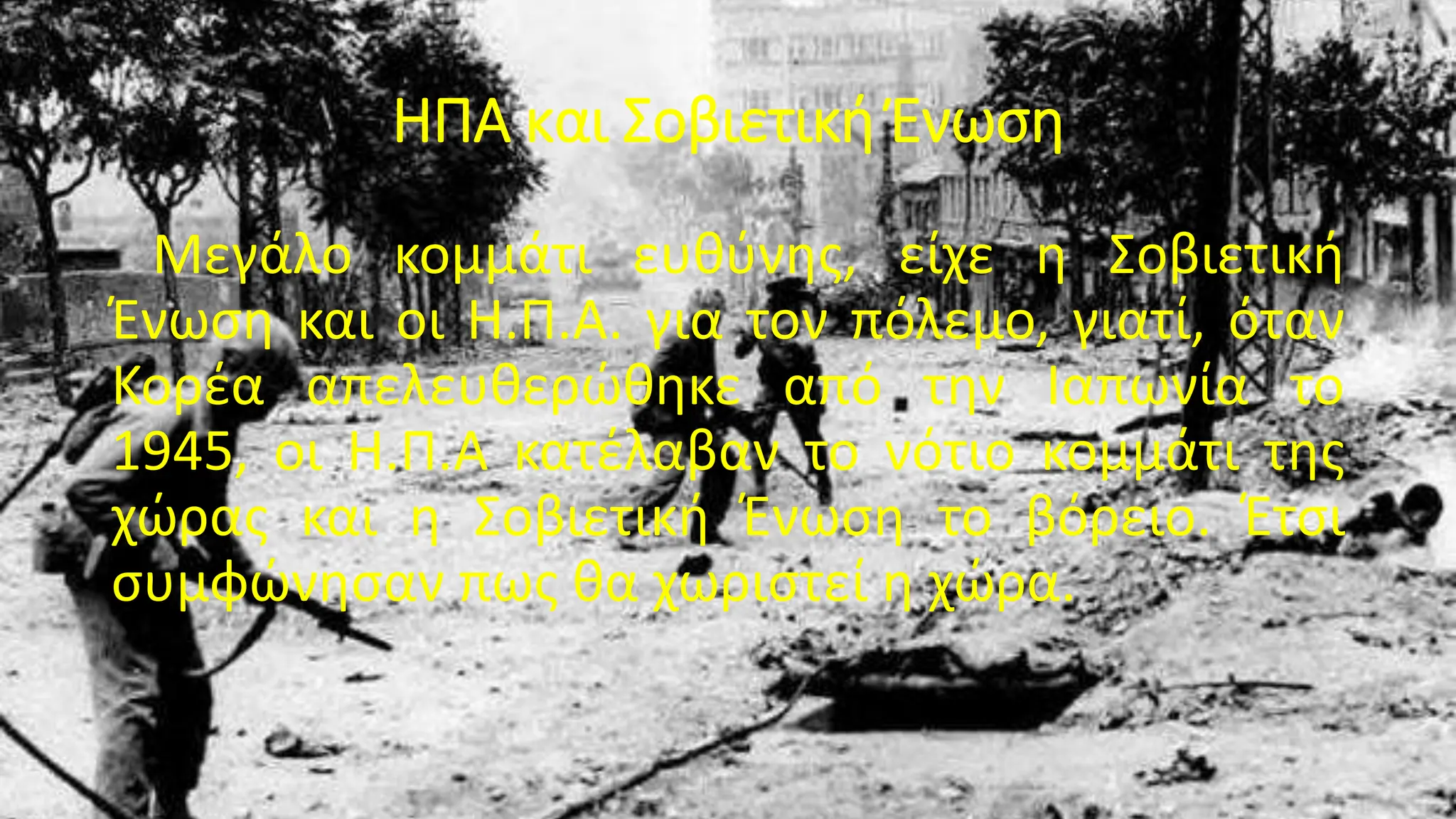 O πόλεμος Βόρειας και Νότιας Κορέας (1).pptx