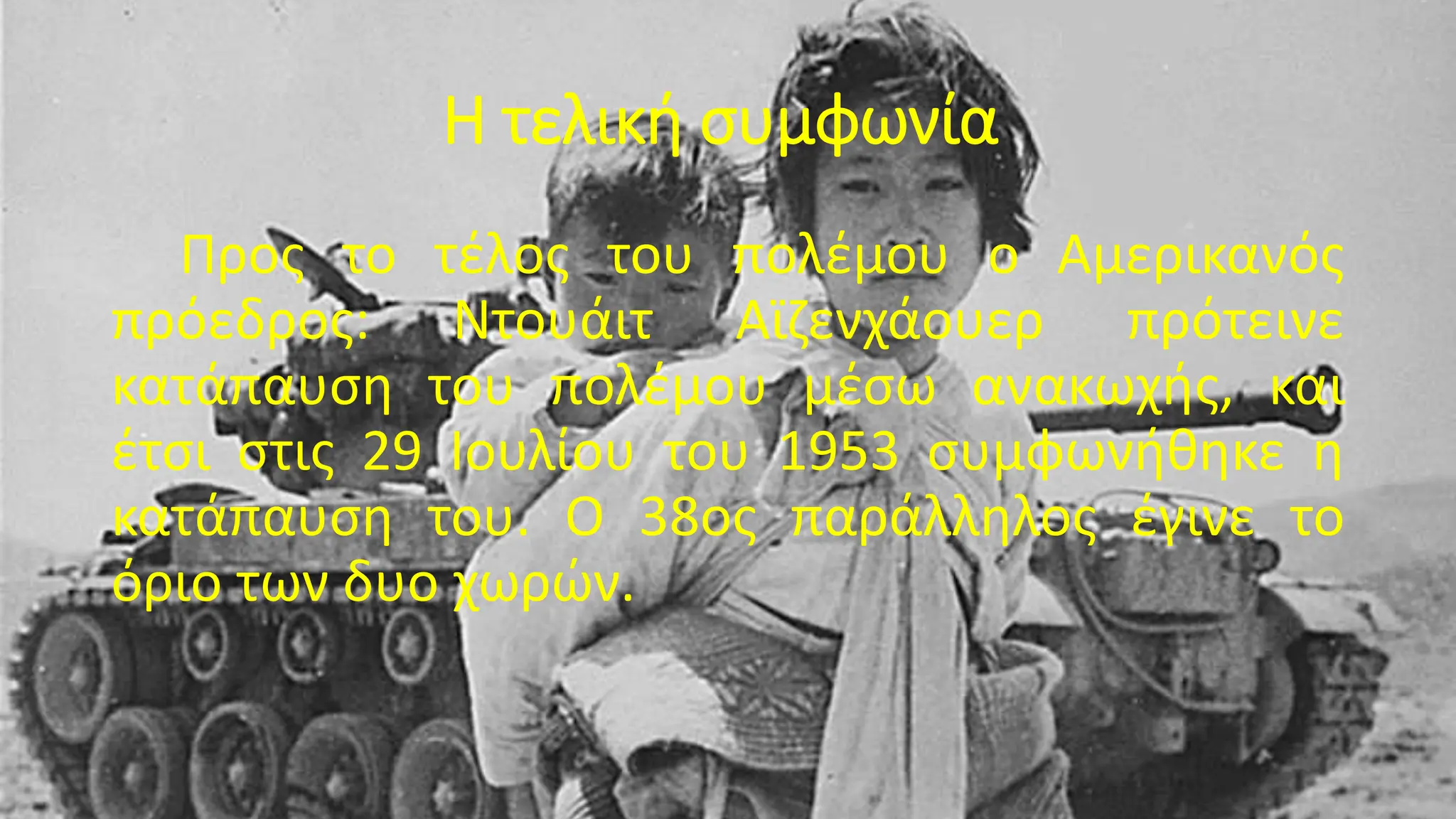 O πόλεμος Βόρειας και Νότιας Κορέας (1).pptx