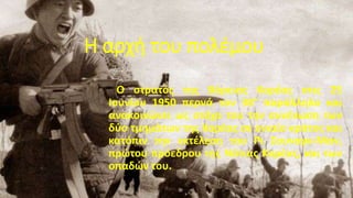 O πόλεμος Βόρειας και Νότιας Κορέας (1).pptx