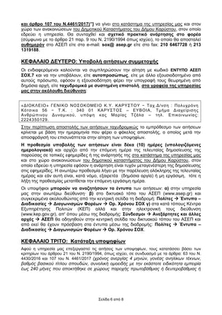 Γενικό Νοσοκομείο Κ.Υ. Καρύστου | PDF