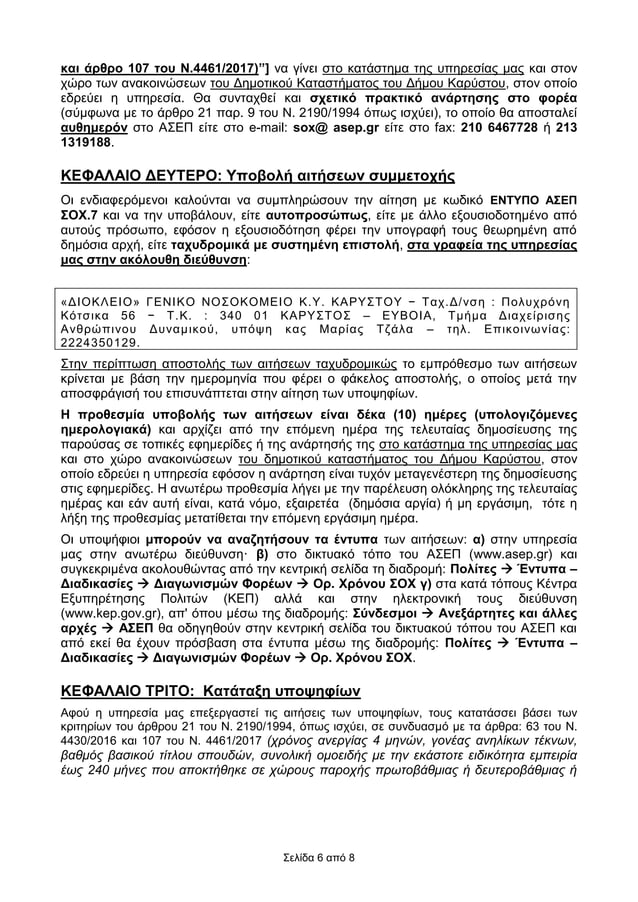 Γενικό Νοσοκομείο Κ.Υ. Καρύστου | PDF