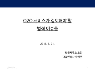 O2O 서비스가 검토해야 할 법적 이슈들 | PPT