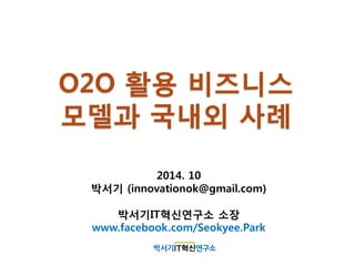 O2O 비즈니스모델과 국내외 사례(박서기) | PPT