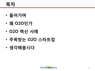 O2O 비즈니스모델과 국내외 사례(박서기) | PPT