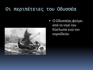 Oι περιπέτειες του οδυσσέα 3 | PPTX