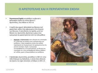 O Αριστοτέλης και η Περιπατητική Σχολή | PPTX
