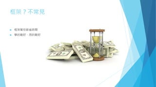 oa-rapid framework課程說明會 | PPTX