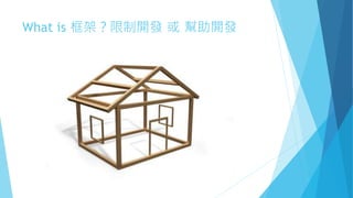 oa-rapid framework課程說明會 | PPT