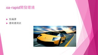 oa rapid framework課程說明會 | PPTX