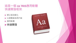 oa rapid framework課程說明會 | PPTX