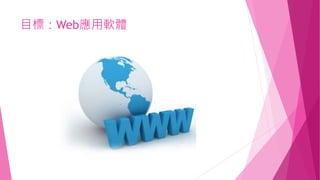 oa rapid framework課程說明會 | PPTX