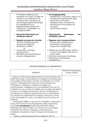 Κοινωνικός κομφορμισμός και μαζοποίηση Έκθεση Γ΄ Λυκείου | PDF