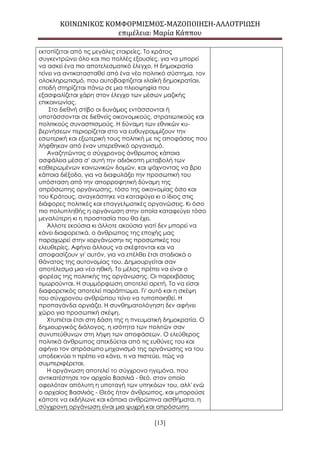 Κοινωνικός κομφορμισμός και μαζοποίηση Έκθεση Γ΄ Λυκείου | PDF