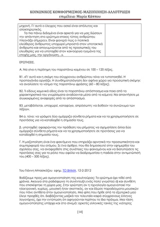 Κοινωνικός κομφορμισμός και μαζοποίηση Έκθεση Γ΄ Λυκείου | PDF