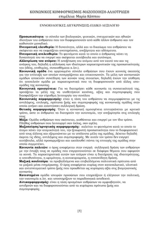 Κοινωνικός κομφορμισμός και μαζοποίηση Έκθεση Γ΄ Λυκείου | PDF