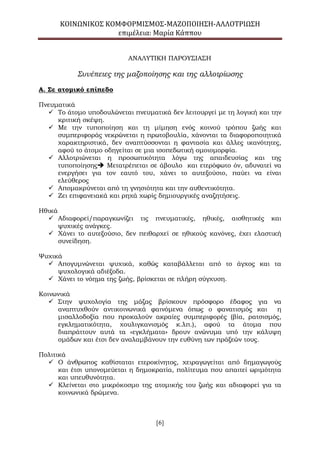 Κοινωνικός κομφορμισμός και μαζοποίηση Έκθεση Γ΄ Λυκείου | PDF