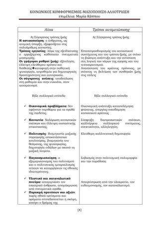 Κοινωνικός κομφορμισμός και μαζοποίηση Έκθεση Γ΄ Λυκείου | PDF