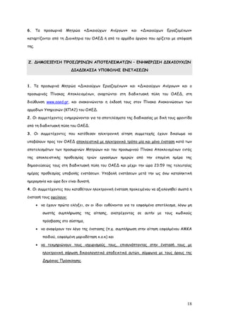 ΟΑΕΔ: Δημόσια Πρόσκληση 5/2017 | PDF