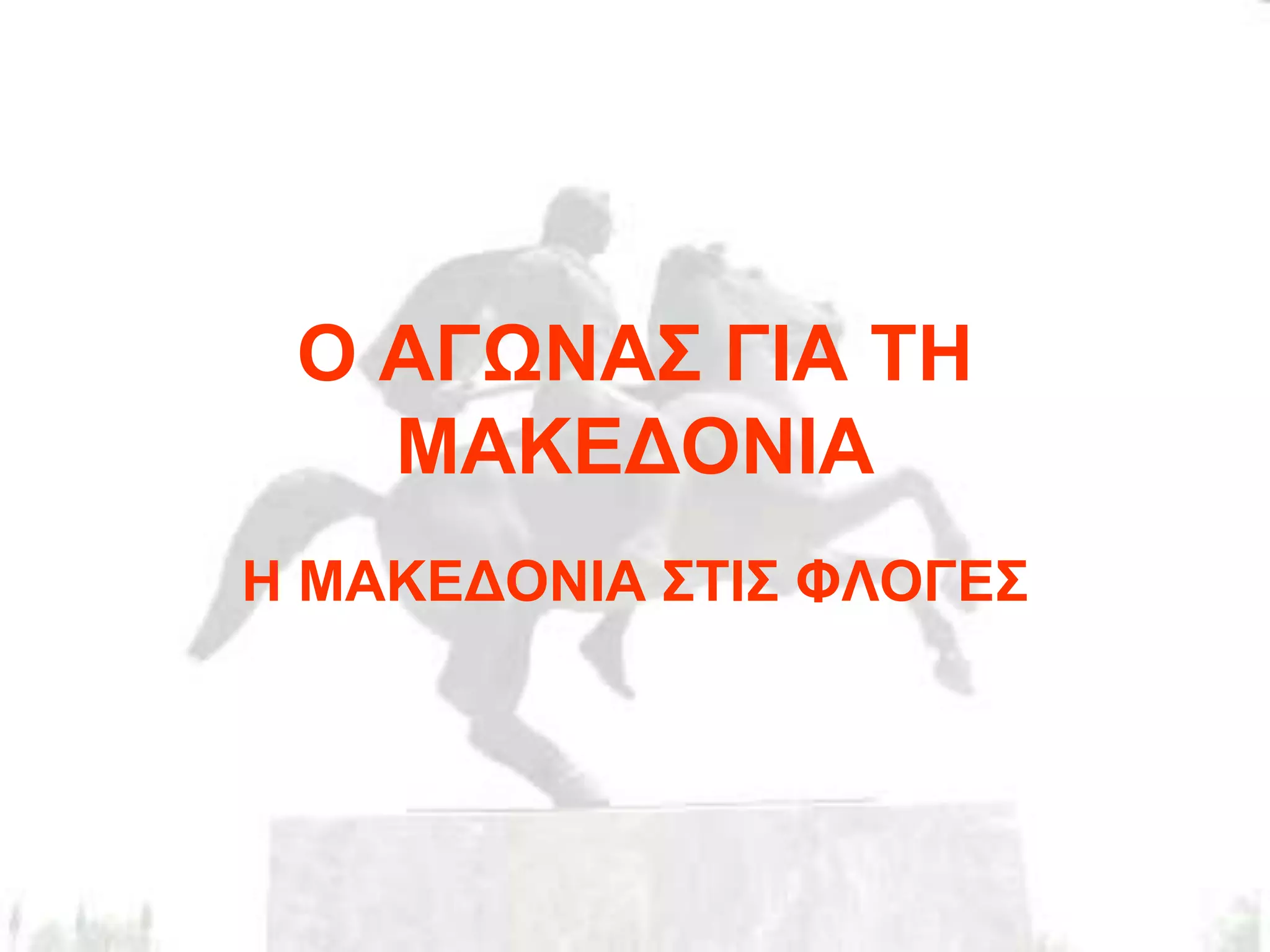 O agonas macedonia | PPT