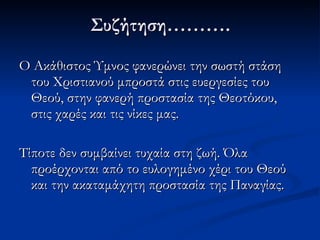 O akathistos ymnos | PPT
