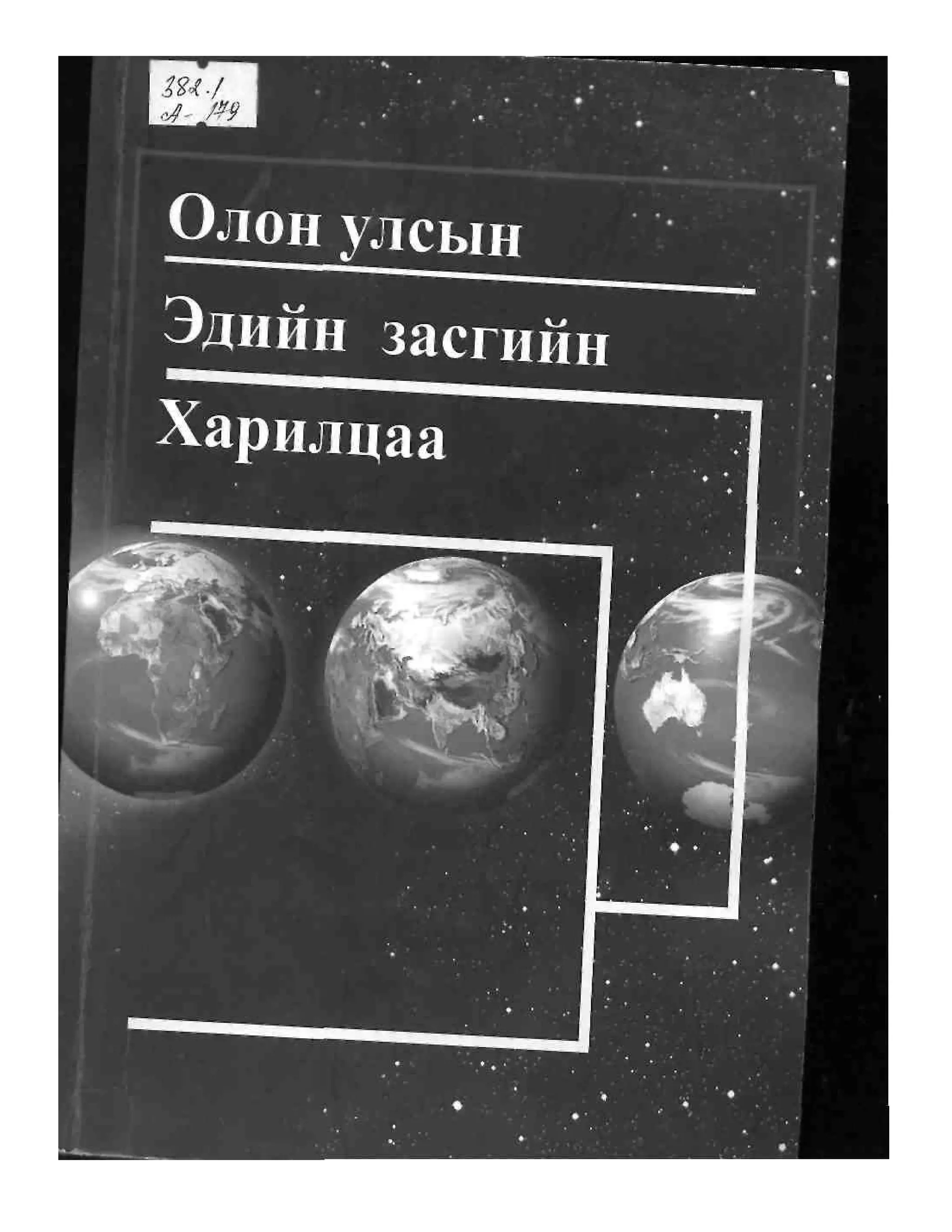 Olon ulsiin ediiin zasgiin hariltsaa 2007 | PDF