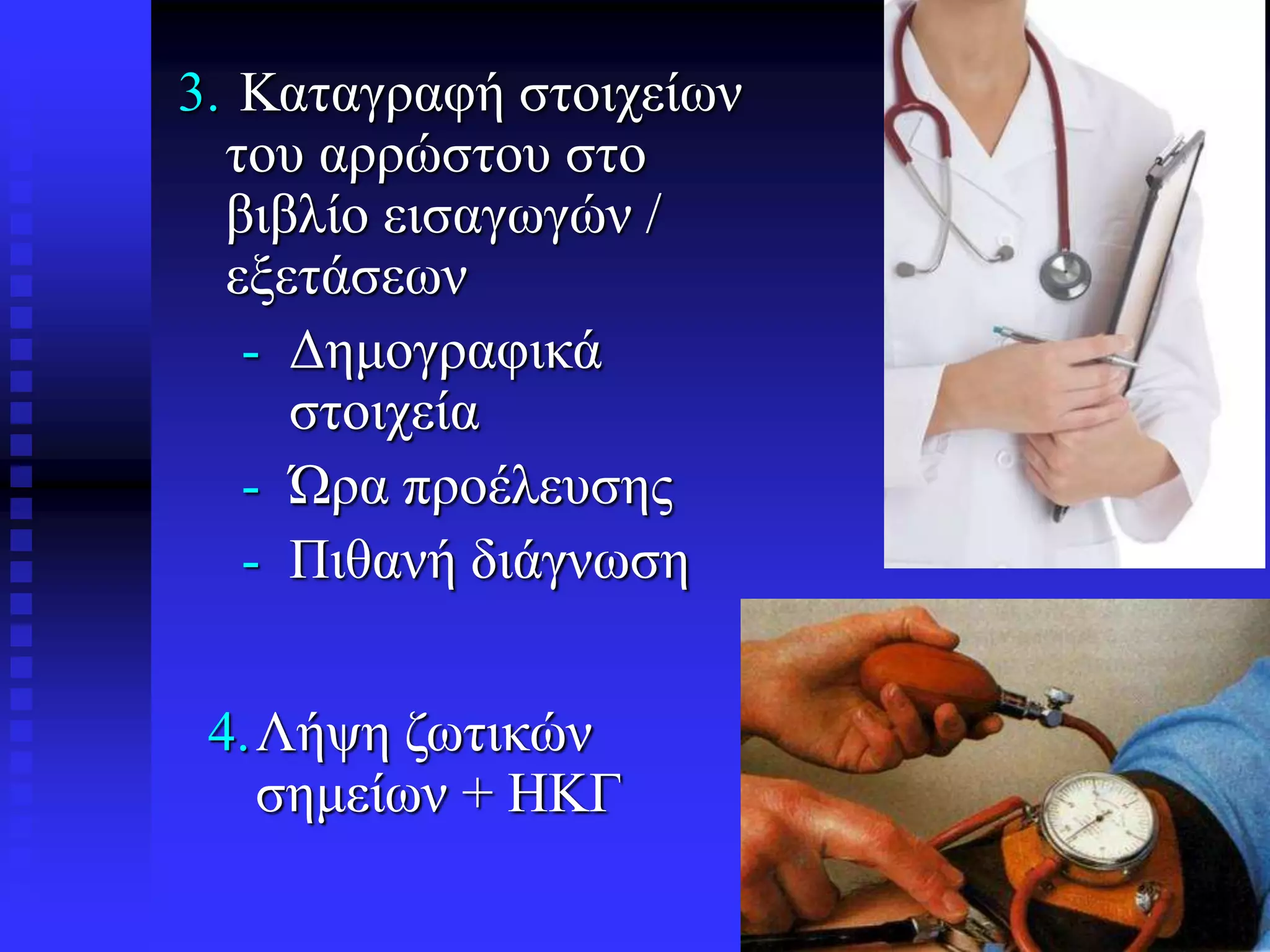 Ο ασθενής στο νοσηλευτικό τμήμα | PPTX