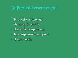 Ο ασθενής στο νοσηλευτικό τμήμα | PPTX