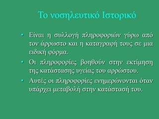 Ο ασθενής στο νοσηλευτικό τμήμα | PPTX