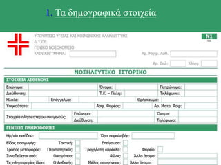 Ο ασθενής στο νοσηλευτικό τμήμα | PPTX
