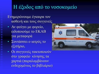 Ο ασθενής στο νοσηλευτικό τμήμα | PPTX