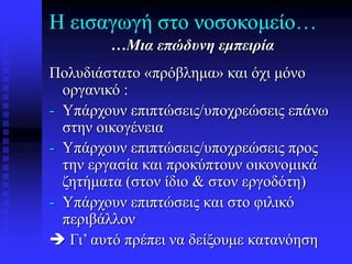 Ο ασθενής στο νοσηλευτικό τμήμα | PPTX