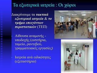 Ο ασθενής στο νοσηλευτικό τμήμα | PPTX