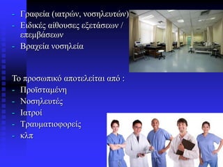 Ο ασθενής στο νοσηλευτικό τμήμα | PPTX