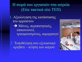 Ο ασθενής στο νοσηλευτικό τμήμα | PPTX