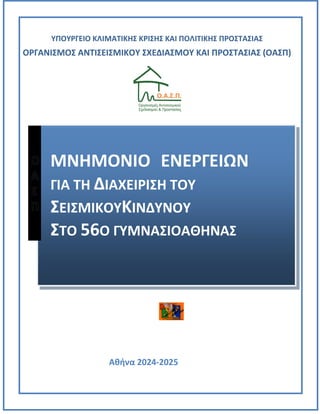 ΜΝΗΜΟΝΙΟ ΕΝΕΡΓΕΙΩΝ ΓΙΑ ΤΗ ΔΙΑΧΕΙΡΙΣΗ ΤΟΥ ΣΕΙΣΜΙΚΟΥ ΚΙΝΔΥΝΟΥ ΣTO 56Ο ...