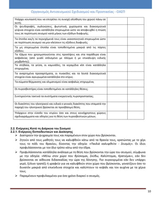 ΜΝΗΜΟΝΙΟ ΕΝΕΡΓΕΙΩΝ ΓΙΑ ΤΗ ΔΙΑΧΕΙΡΙΣΗ ΤΟΥ ΣΕΙΣΜΙΚΟΥ ΚΙΝΔΥΝΟΥ ΣTO 56Ο ...