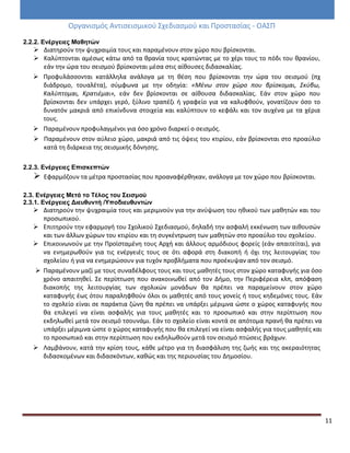 ΜΝΗΜΟΝΙΟ ΕΝΕΡΓΕΙΩΝ ΓΙΑ ΤΗ ΔΙΑΧΕΙΡΙΣΗ ΤΟΥ ΣΕΙΣΜΙΚΟΥ ΚΙΝΔΥΝΟΥ ΣTO 56Ο ...