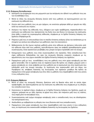 ΜΝΗΜΟΝΙΟ ΕΝΕΡΓΕΙΩΝ ΓΙΑ ΤΗ ΔΙΑΧΕΙΡΙΣΗ ΤΟΥ ΣΕΙΣΜΙΚΟΥ ΚΙΝΔΥΝΟΥ ΣTO 56Ο ...