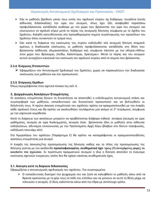 ΜΝΗΜΟΝΙΟ ΕΝΕΡΓΕΙΩΝ ΓΙΑ ΤΗ ΔΙΑΧΕΙΡΙΣΗ ΤΟΥ ΣΕΙΣΜΙΚΟΥ ΚΙΝΔΥΝΟΥ ΣTO 56Ο ...