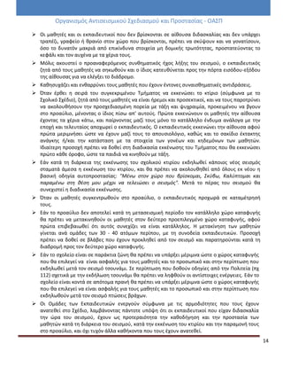 ΜΝΗΜΟΝΙΟ ΕΝΕΡΓΕΙΩΝ ΓΙΑ ΤΗ ΔΙΑΧΕΙΡΙΣΗ ΤΟΥ ΣΕΙΣΜΙΚΟΥ ΚΙΝΔΥΝΟΥ ΣTO 56Ο ...