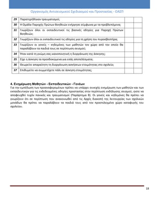 ΜΝΗΜΟΝΙΟ ΕΝΕΡΓΕΙΩΝ ΓΙΑ ΤΗ ΔΙΑΧΕΙΡΙΣΗ ΤΟΥ ΣΕΙΣΜΙΚΟΥ ΚΙΝΔΥΝΟΥ ΣTO 56Ο ...