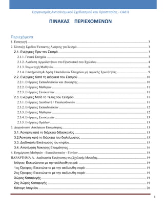 ΜΝΗΜΟΝΙΟ ΕΝΕΡΓΕΙΩΝ ΓΙΑ ΤΗ ΔΙΑΧΕΙΡΙΣΗ ΤΟΥ ΣΕΙΣΜΙΚΟΥ ΚΙΝΔΥΝΟΥ ΣTO 56Ο ...