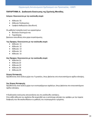 ΜΝΗΜΟΝΙΟ ΕΝΕΡΓΕΙΩΝ ΓΙΑ ΤΗ ΔΙΑΧΕΙΡΙΣΗ ΤΟΥ ΣΕΙΣΜΙΚΟΥ ΚΙΝΔΥΝΟΥ ΣTO 56Ο ...